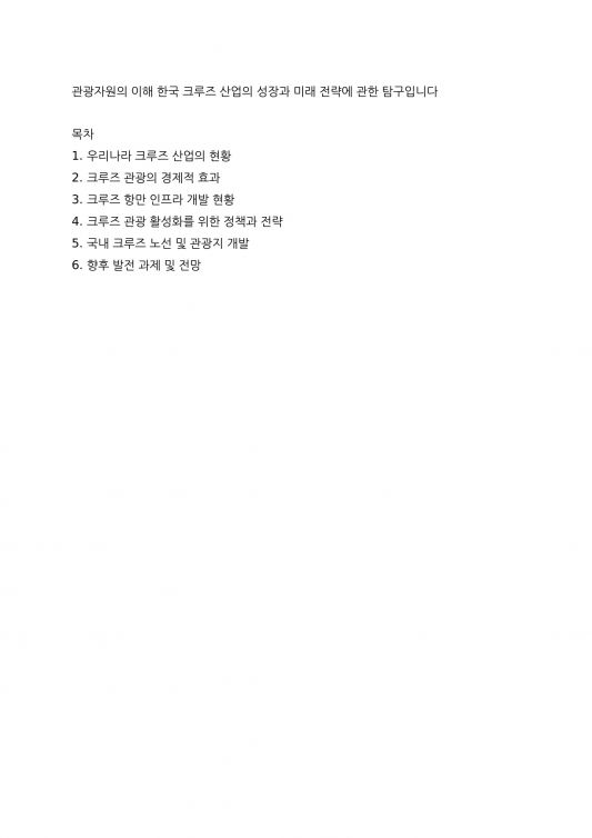관광자원의 이해 한국 크루즈 산업의 성장과 미래 전략에 관한 탐구입니다