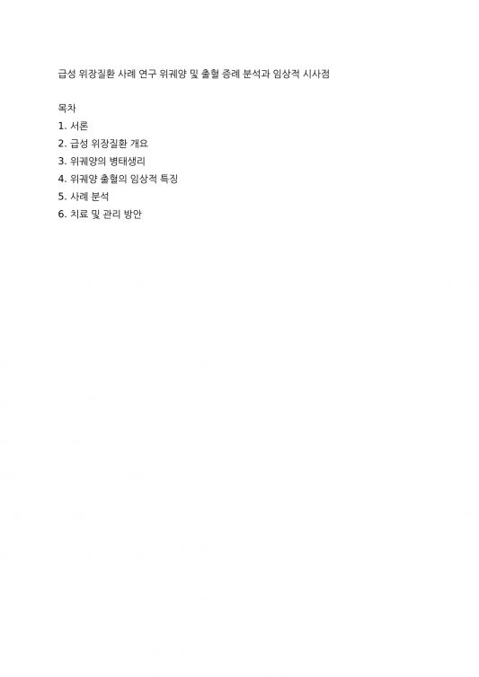 급성 위장질환 사례 연구 위궤양 및 출혈 증례 분석과 임상적 시사점