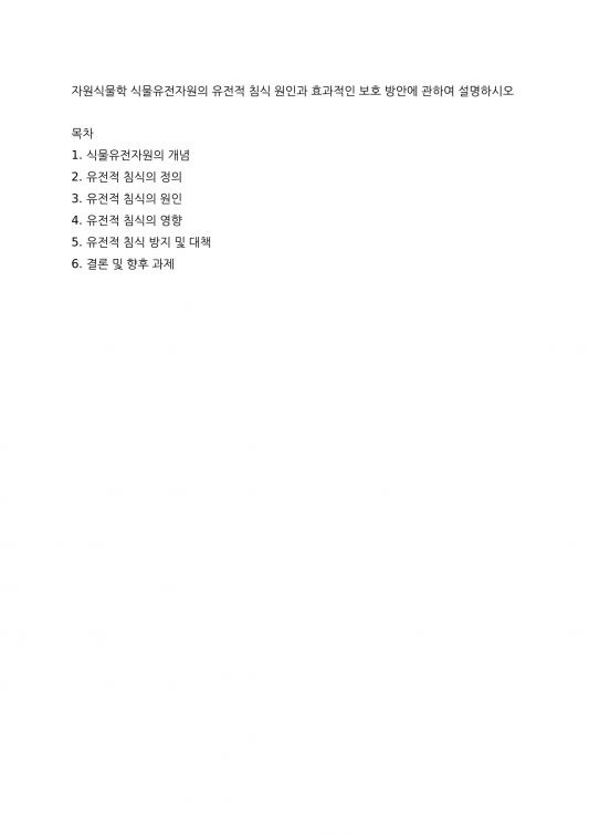 자원식물학 식물유전자원의 유전적 침식 원인과 효과적인 보호 방안에 관하여 설명하시오