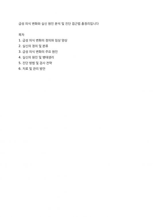 급성 의식 변화와 실신 원인 분석 및 진단 접근법 총정리입니다