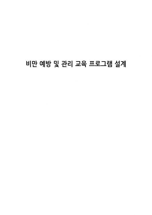 비만 예방 및 관리 교육 프로그램 설계