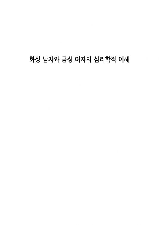 화성 남자와 금성 여자의 심리학적 이해