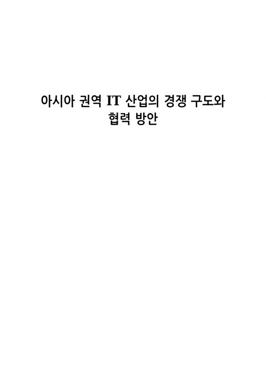 아시아 권역 IT 산업의 경쟁 구도와 협력 방안