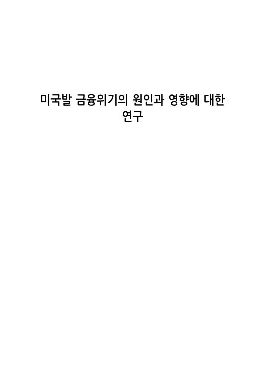 미국발 금융위기의 원인과 영향에 대한 연구