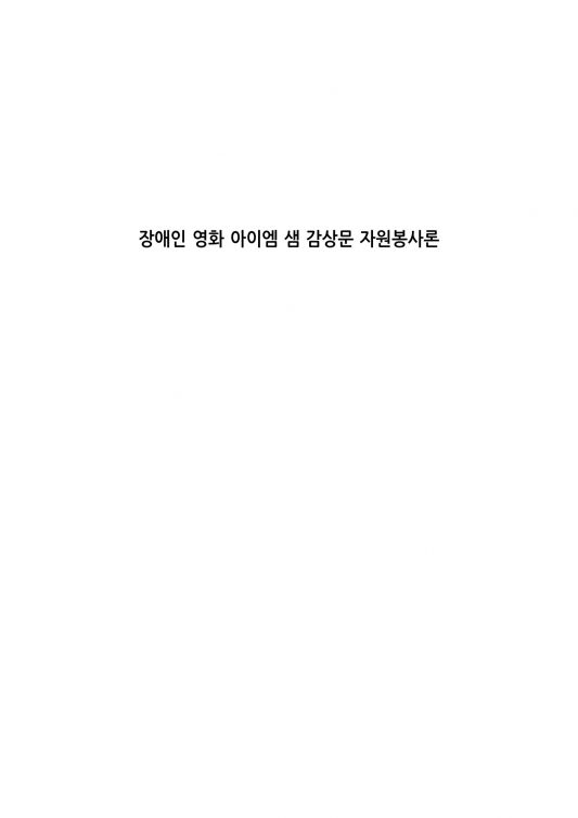 장애인 영화 아이엠 샘 감상문 자원봉사론