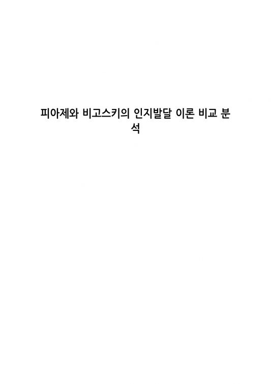 피아제와 비고스키의 인지발달 이론 비교 분석