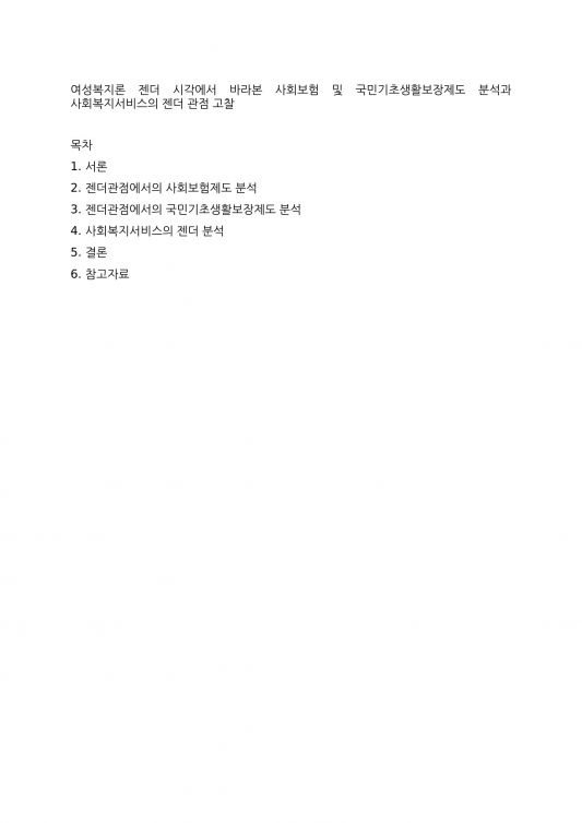 여성복지론 젠더 시각에서 바라본 사회보험 및 국민기초생활보장제도 분석과 사회복지서비스의 젠더 관점 고찰