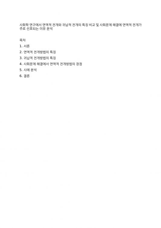 사회학 연구에서 연역적 전개와 귀납적 전개의 특징 비교 및 사회문제 해결에 연역적 전개가 주로 선호되는 이유 분석