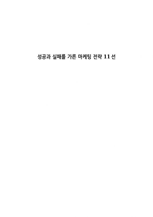 성공과 실패를 가른 마케팅 전략 11선