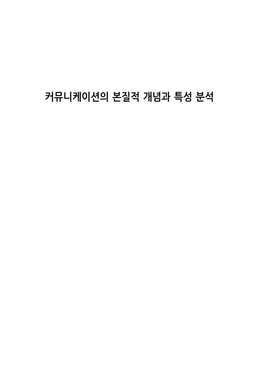 커뮤니케이션의 본질적 개념과 특성 분석