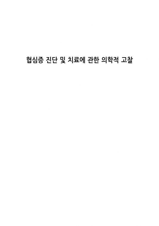 협심증 진단 및 치료에 관한 의학적 고찰