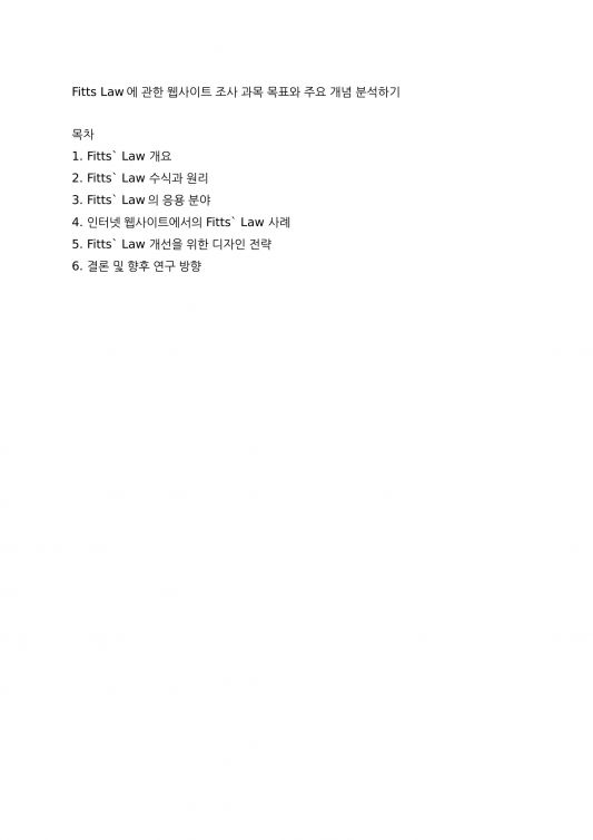 Fitts Law에 관한 웹사이트 조사 과목 목표와 주요 개념 분석하기
