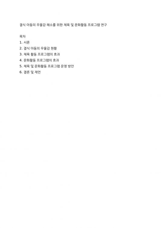 결식 아동의 우울감 해소를 위한 체육 및 문화활동 프로그램 연구