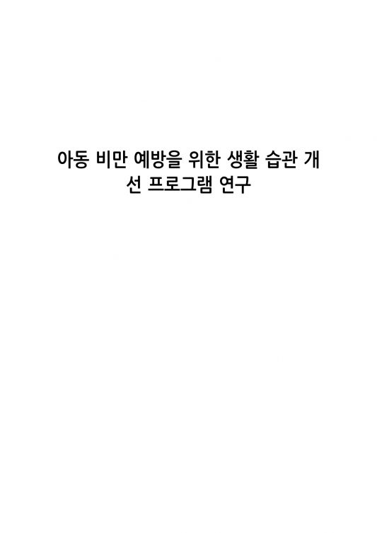 아동 비만 예방을 위한 생활 습관 개선 프로그램 연구