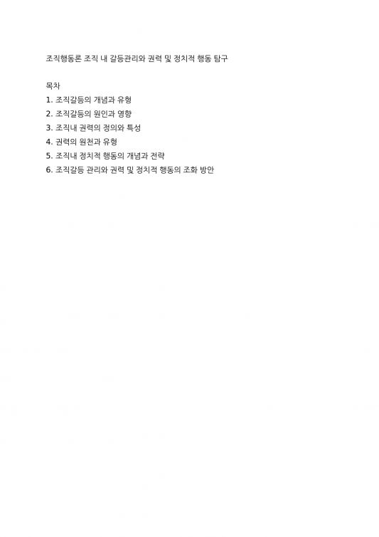 조직행동론 조직 내 갈등관리와 권력 및 정치적 행동 탐구