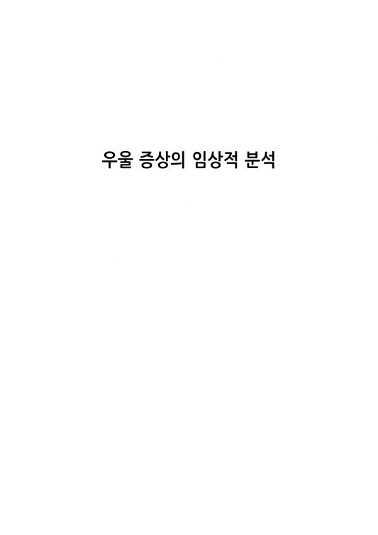우울 증상의 임상적 분석