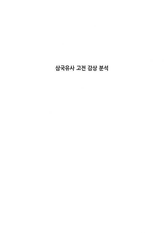 삼국유사 고전 감상 분석