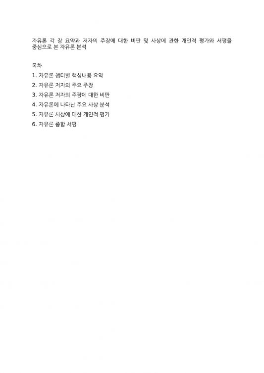 자유론 각 장 요약과 저자의 주장에 대한 비판 및 사상에 관한 개인적 평가와 서평을 중심으로 본 자유론 분석
