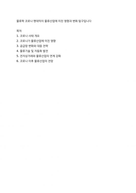 물류학 코로나 팬데믹이 물류산업에 미친 영향과 변화 탐구입니다