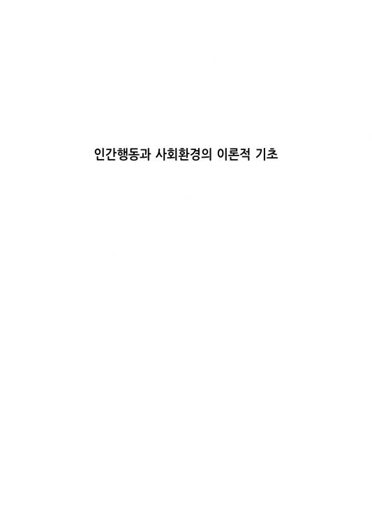 인간행동과 사회환경의 이론적 기초