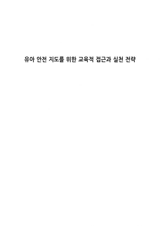 유아 안전 지도를 위한 교육적 접근과 실천 전략