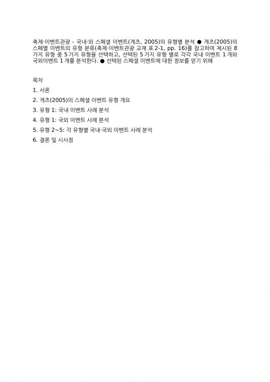 축제이벤트관광 교재 기반 국내외 스페셜 이벤트 유형별 분석 및 사례 연구