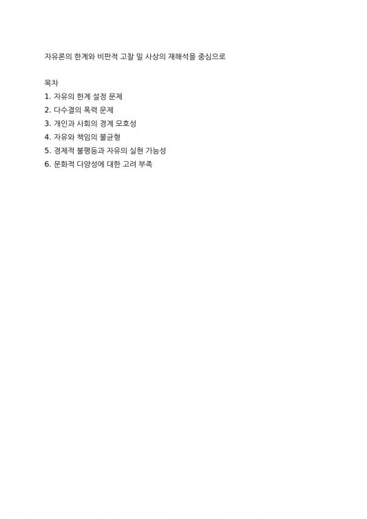 자유론의 한계와 비판적 고찰 밀 사상의 재해석을 중심으로