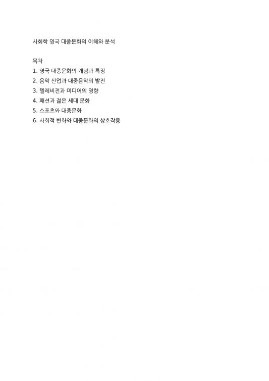 사회학 영국 대중문화의 이해와 분석