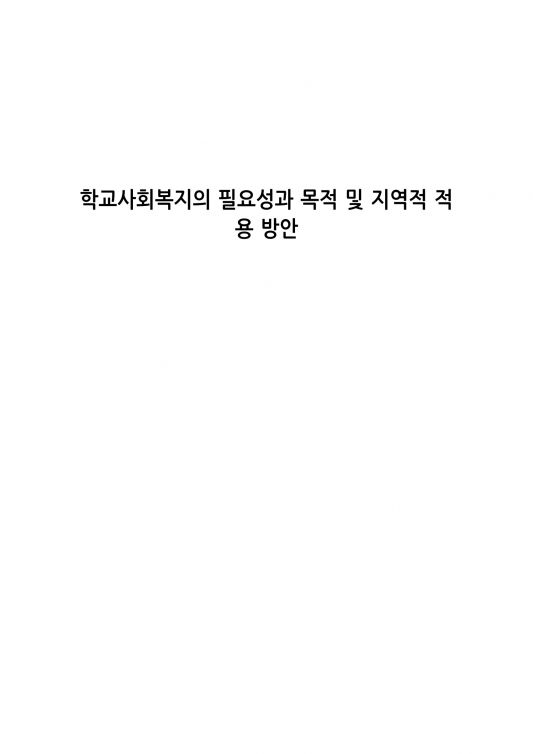 학교사회복지의 필요성과 목적 및 지역적 적용 방안