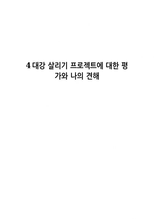 4대강 살리기 프로젝트에 대한 평가와 나의 견해