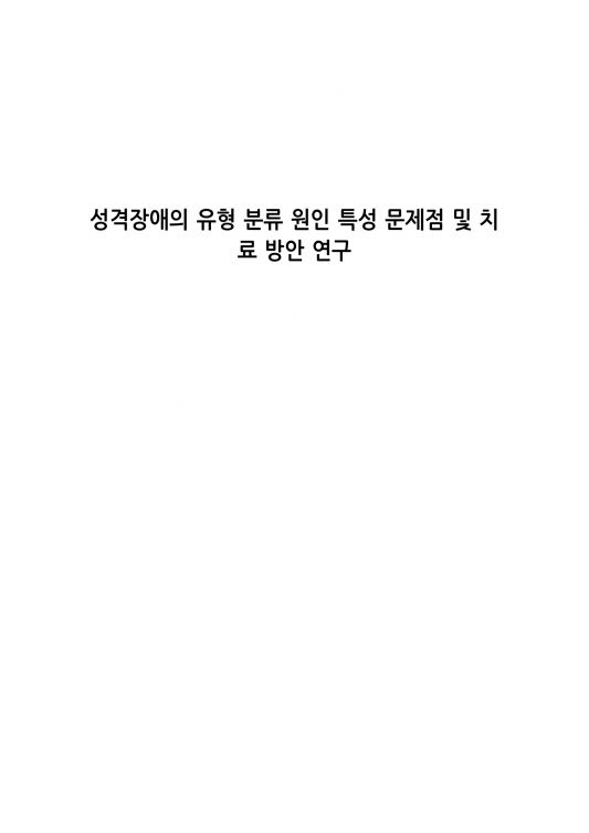 성격장애의 유형 분류 원인 특성 문제점 및 치료 방안 연구