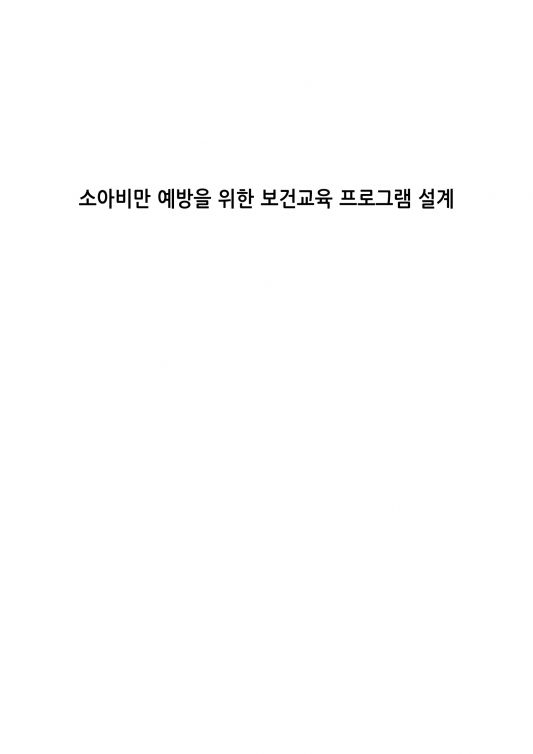 소아비만 예방을 위한 보건교육 프로그램 설계