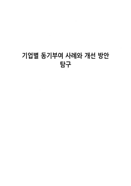 기업별 동기부여 사례와 개선 방안 탐구