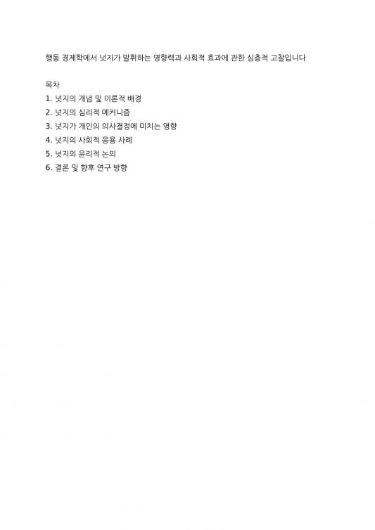 행동 경제학에서 넛지가 발휘하는 영향력과 사회적 효과에 관한 심층적 고찰입니다
