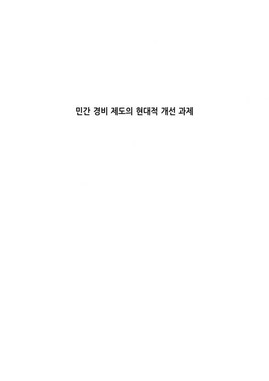 민간 경비 제도의 현대적 개선 과제