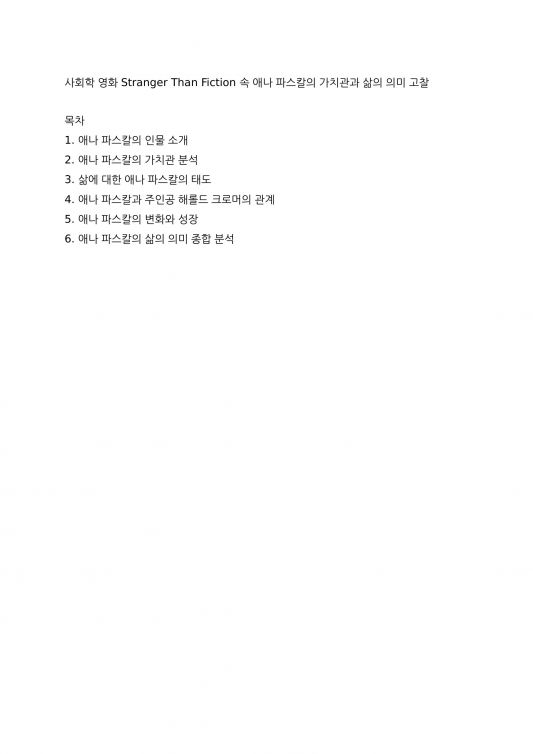 사회학 영화 Stranger Than Fiction 속 애나 파스칼의 가치관과 삶의 의미 고찰
