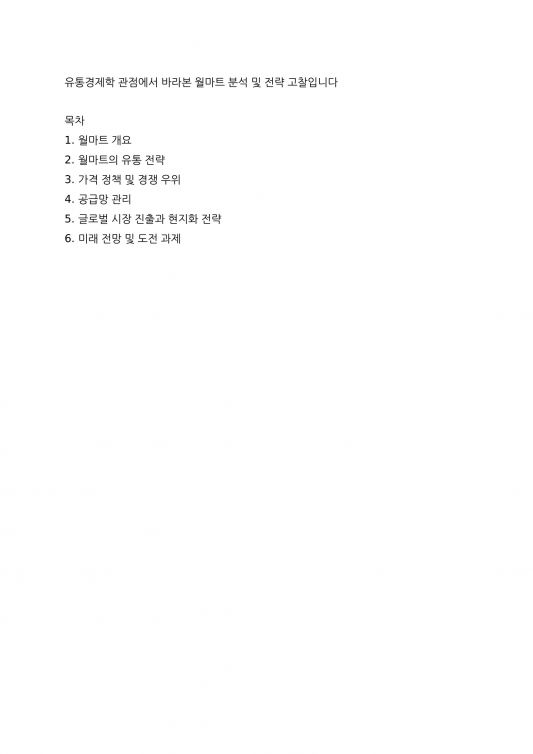 유통경제학 관점에서 바라본 월마트 분석 및 전략 고찰입니다
