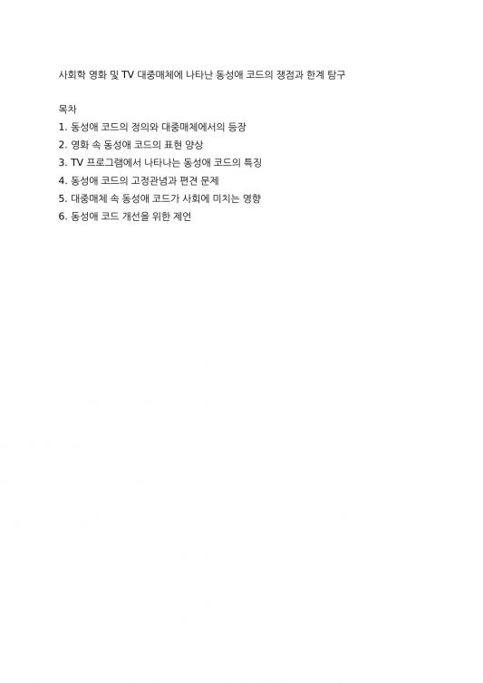 사회학 영화 및 TV 대중매체에 나타난 동성애 코드의 쟁점과 한계 탐구