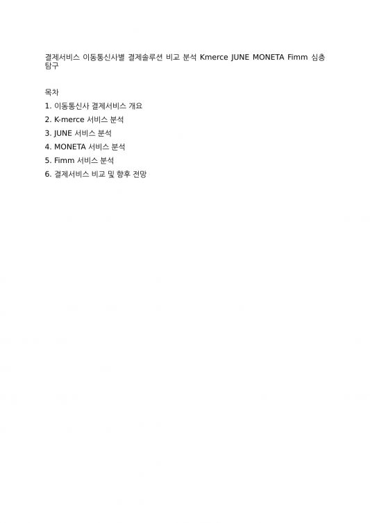 결제서비스 이동통신사별 결제솔루션 비교 분석 Kmerce JUNE MONETA Fimm 심층 탐구