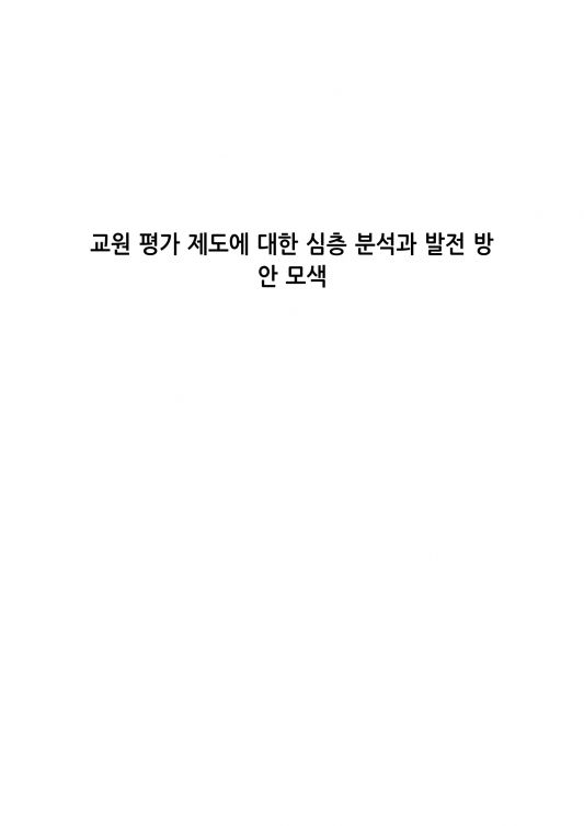 교원 평가 제도에 대한 심층 분석과 발전 방안 모색