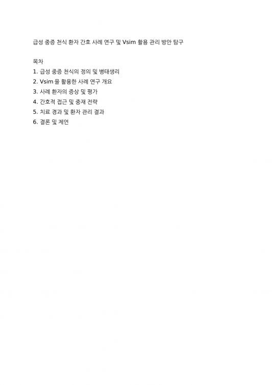 급성 중증 천식 환자 간호 사례 연구 및 Vsim 활용 관리 방안 탐구