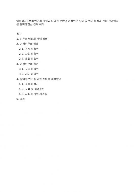 여성복지론여성빈곤화 개념과 다양한 분야별 여성빈곤 실태 및 원인 분석과 젠더 관점에서 본 탈여성빈곤 전략 제시
