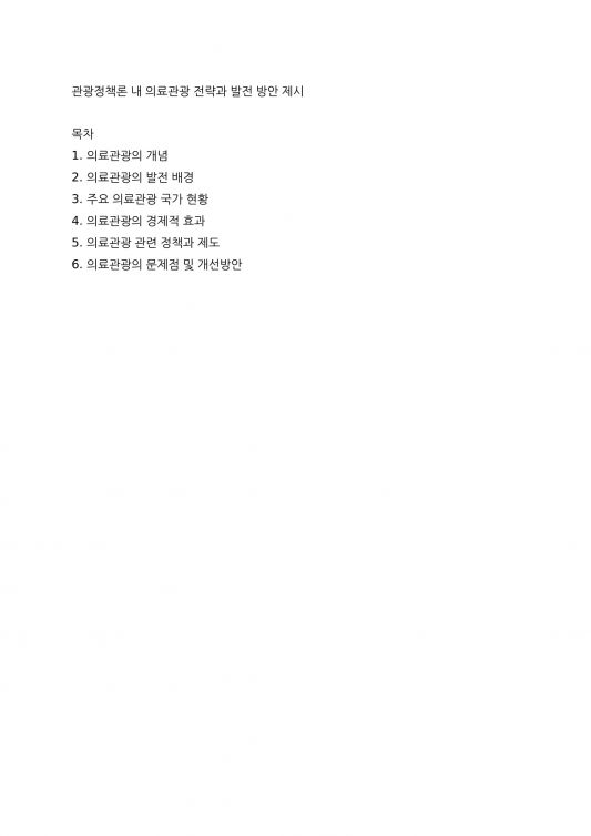 관광정책론 내 의료관광 전략과 발전 방안 제시