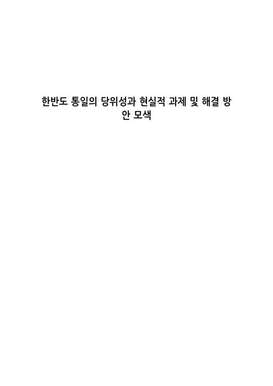 한반도 통일의 당위성과 현실적 과제 및 해결 방안 모색