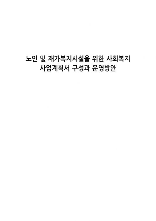 노인 및 재가복지시설을 위한 사회복지사업계획서 구성과 운영방안