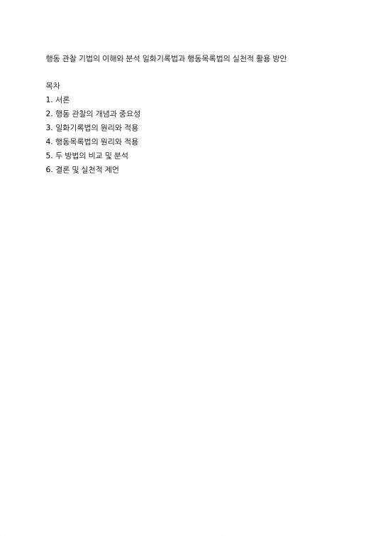 행동 관찰 기법의 이해와 분석 일화기록법과 행동목록법의 실천적 활용 방안