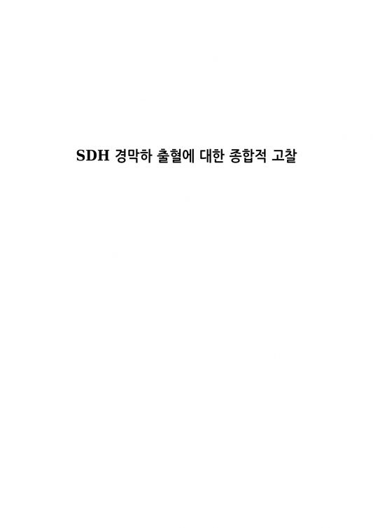 SDH 경막하 출혈에 대한 종합적 고찰