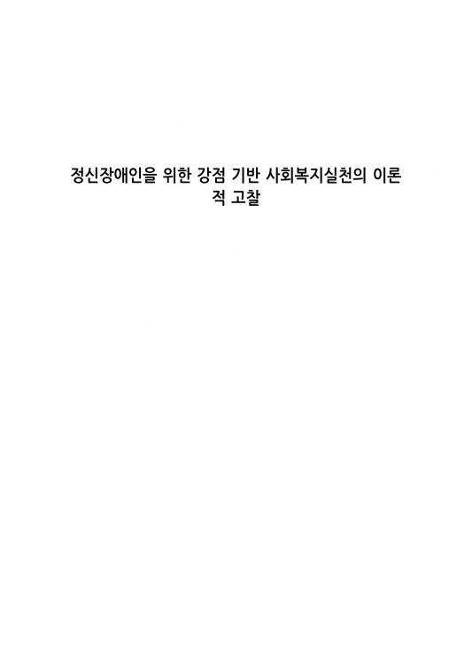 정신장애인을 위한 강점 기반 사회복지실천의 이론적 고찰