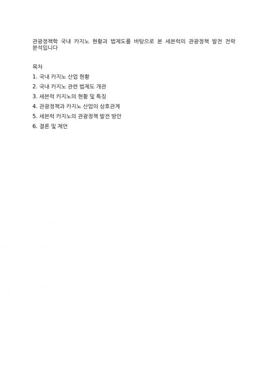 관광정책학 국내 카지노 현황과 법제도를 바탕으로 본 세븐럭의 관광정책 발전 전략 분석입니다