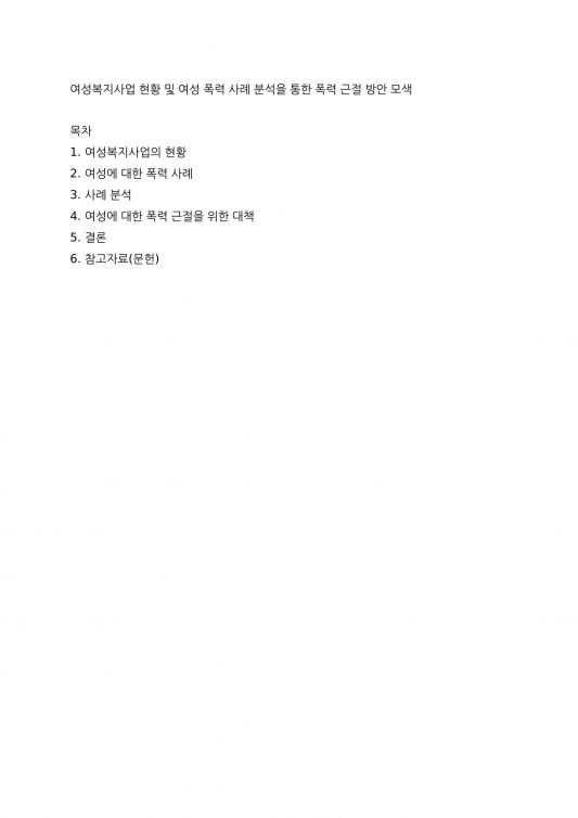 여성복지사업 현황 및 여성 폭력 사례 분석을 통한 폭력 근절 방안 모색